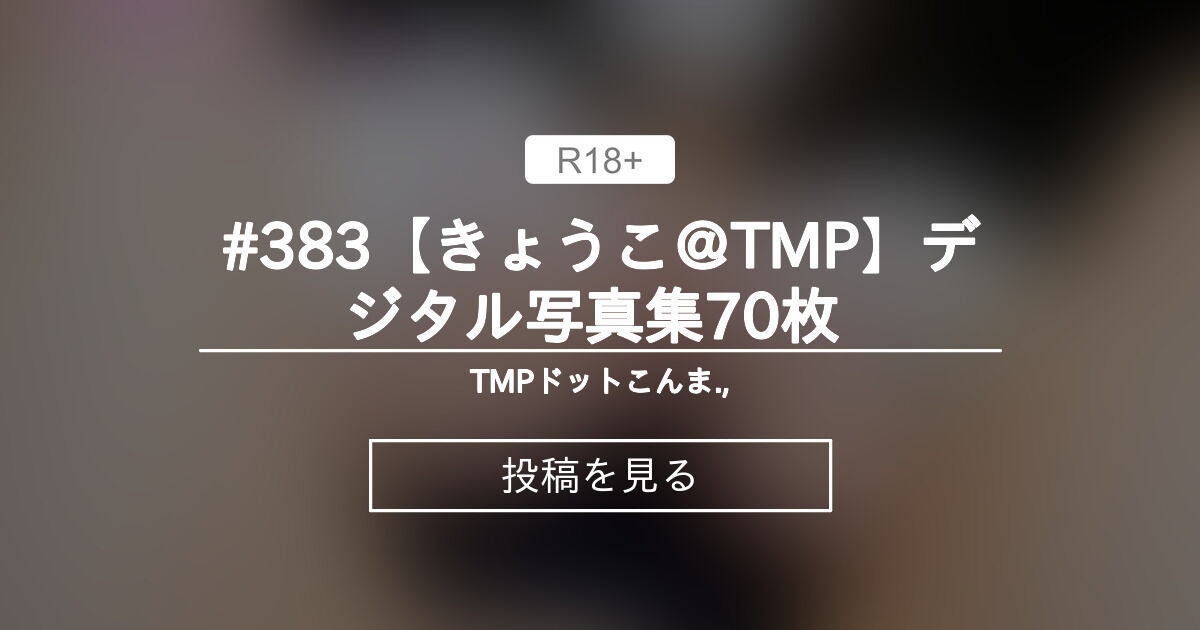 【セーラー服】 #383【きょうこ＠TMP】デジタル写真集70枚 - TMPドットこんま., (TMP)の投稿｜ファンティア[Fantia]