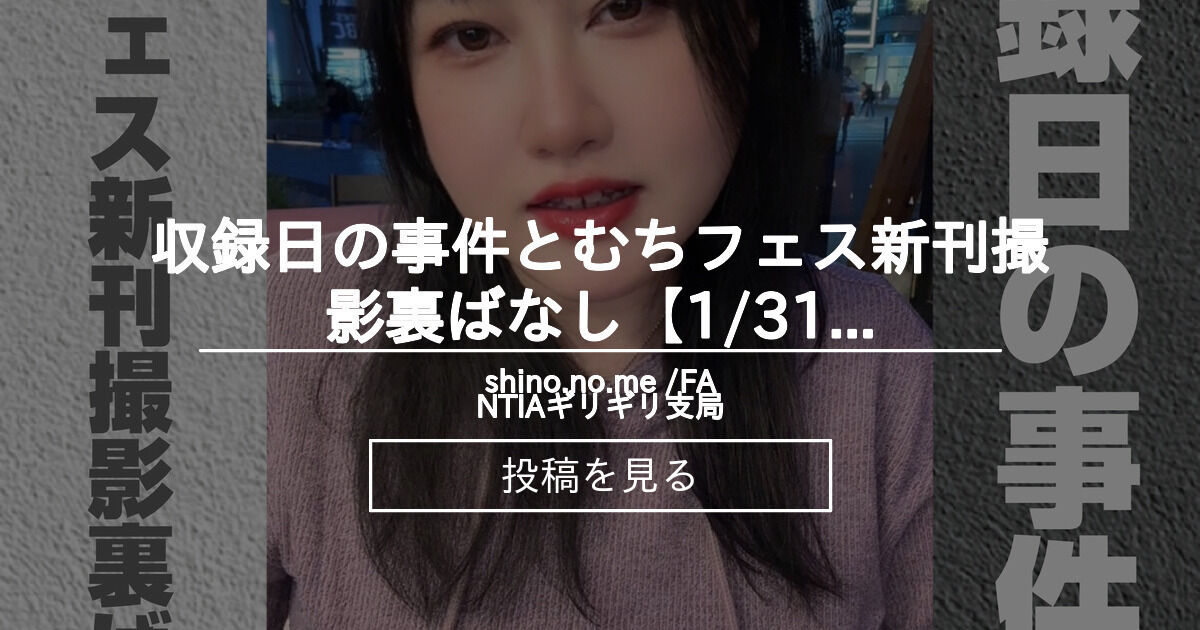 【公式LINE】 収録日の事件とむちフェス新刊撮影裏ばなし【1/31配信分】 - shino.no.me /FANTIAギリギリ支局 (shino.no.me)の投稿｜ファンティア[Fantia]