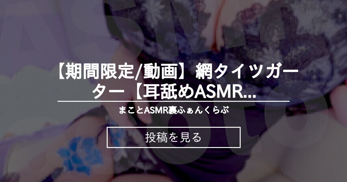 【ASMR】 【期間限定/動画】網タイツガーター【耳舐めASMR】 - まことASMR裏ふぁんくらぶ💓 (まこと。macoto)の投稿｜ファンティア[Fantia]