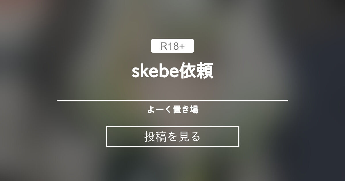 【A.I.VOICE】 skebe依頼 - 物置 (snym_ura)の投稿｜ファンティア[Fantia]
