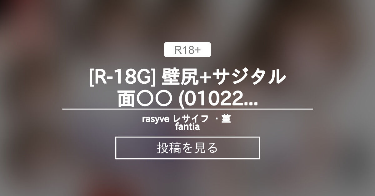 【R-18G】 [R-18G] 壁尻+サジタル面〇〇 (01022024) - rasyve レサイフ ・菫 fantia (rasyve レサイフ ・菫)の投稿｜ファンティア[Fantia]