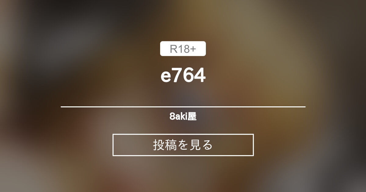 【拘束】 e764 - 8aki屋 (8aki)の投稿｜ファンティア[Fantia]