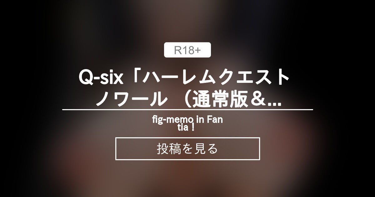 【動画】 Q-six「ハーレムクエスト ノワール （通常版＆黒音Ver.）」大サイズ画像＆動画 - fig-memo in Fantia！ (fig-memo)の投稿｜ファンティア[Fantia]