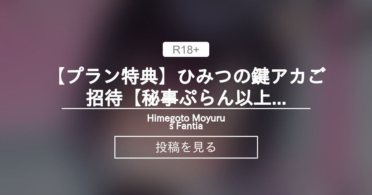 【プラン特典】🔑ひみつの鍵アカご招待♡【秘事ぷらん以上限定】 - Himegoto Moyuru's Fantia (秘琴もゆる🐾🎀 2.5次元えちVtuber)の投稿｜ファンティア[Fantia]