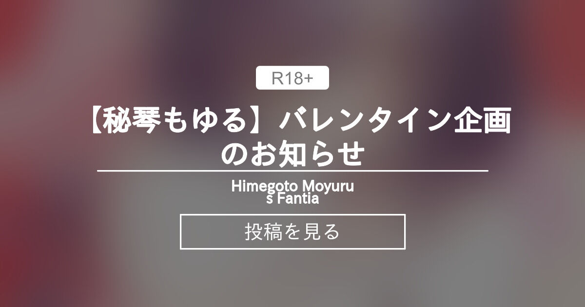 【Vtuber】 【秘琴もゆる】バレンタイン企画のお知らせ🍫💕 - Himegoto Moyuru's Fantia (秘琴もゆる🐾🎀 2.5次元えちVtuber)の投稿｜ファンティア[Fantia]