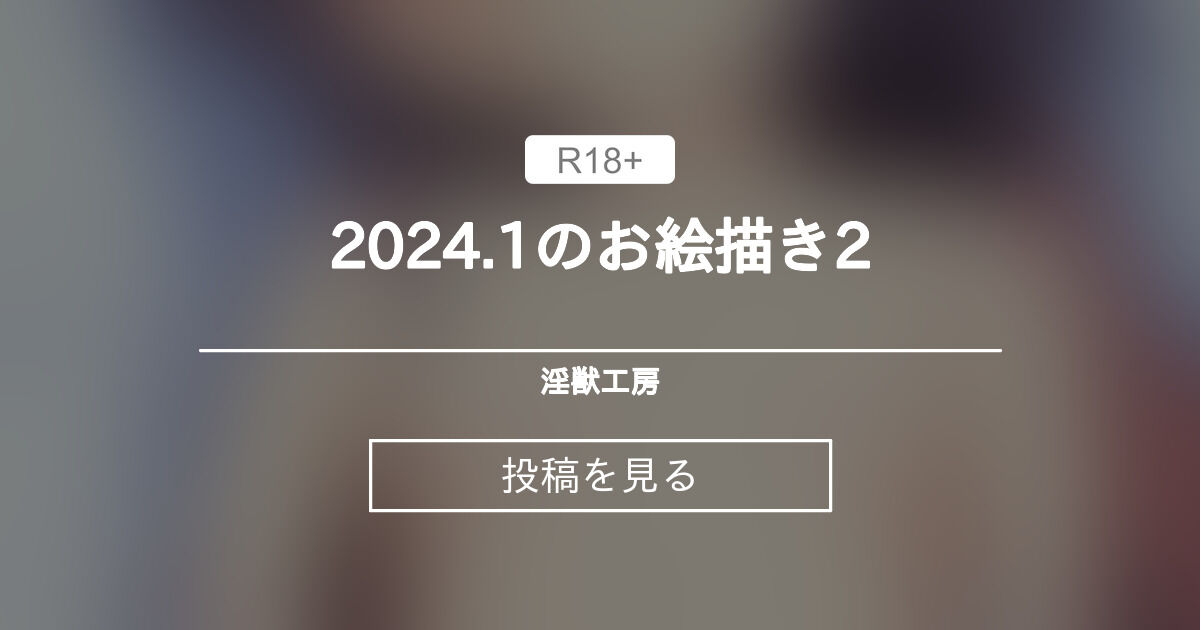 2024.1のお絵描き2 - 淫獣工房 (プロトタイプXIV)の投稿｜ファンティア[Fantia]