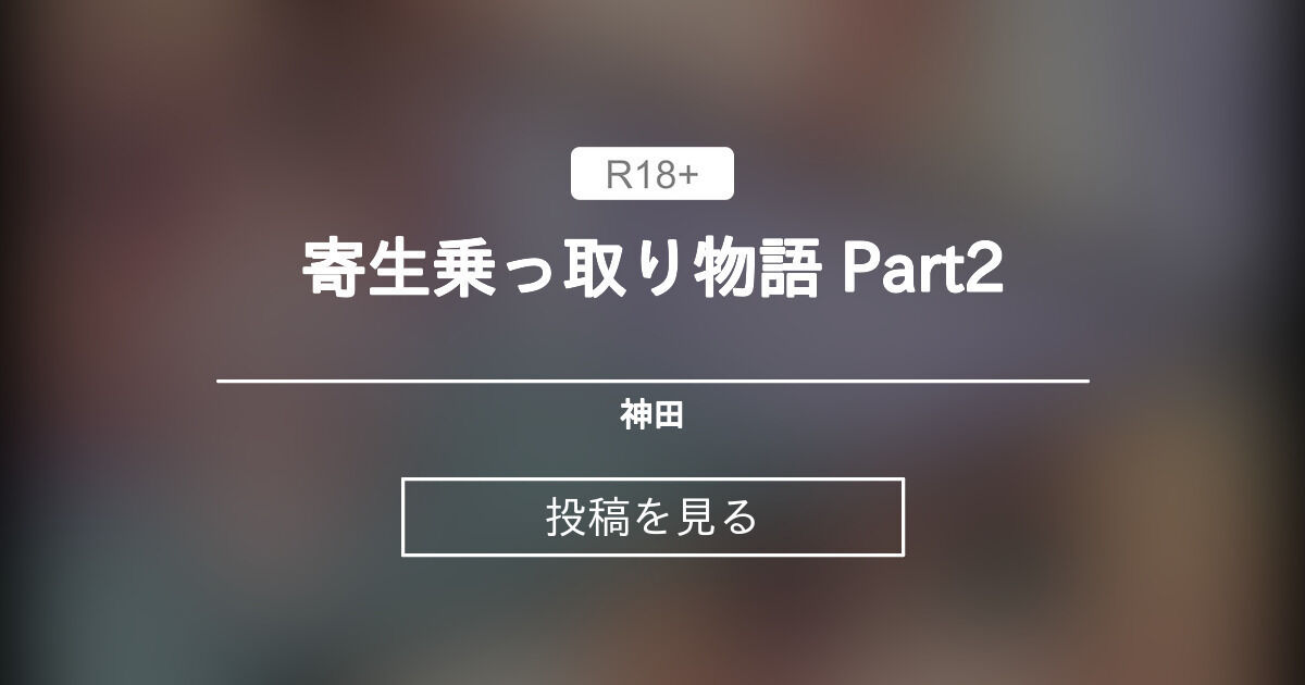 【触手】 寄生乗っ取り物語 Part2 - 神田 (神田)の投稿｜ファンティア[Fantia]