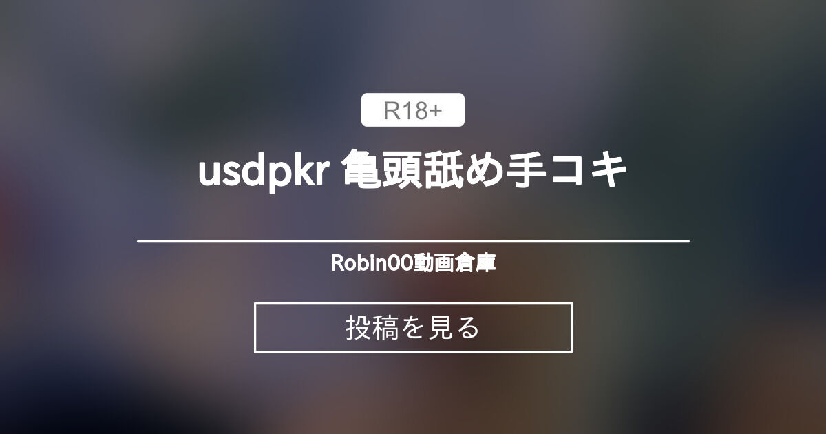 【mmd】 usdpkr 亀頭舐め手コキ - Robin00動画倉庫 (Robin00)の投稿｜ファンティア[Fantia]