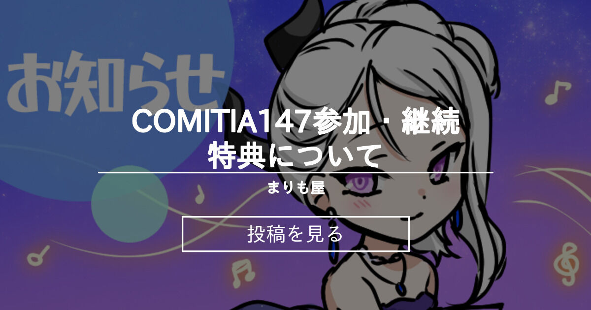 【継続特典】 COMITIA147参加・継続特典について - まりも屋 (もりまりも)の投稿｜ファンティア[Fantia]