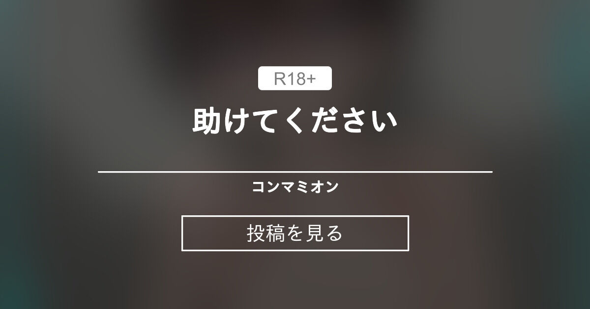 【EHO】 助けてください - 🦊 コンマミオン 🦊 (コンマミオン)の投稿｜ファンティア[Fantia]