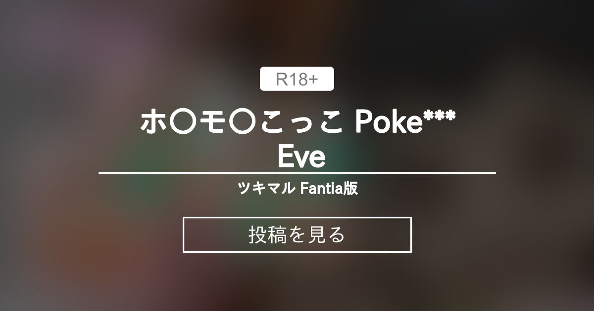 ポ モ ごっこ Poke*** Eve - ツキマル Fantia版 (ツキマル)の投稿｜ファンティア[Fantia]