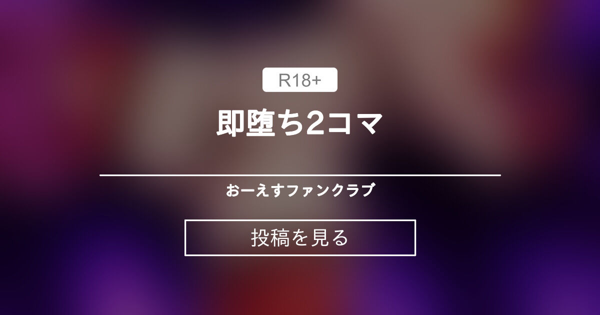 【オリジナル】 即堕ち2コマ - おーえすファンクラブ (おーえす)の投稿｜ファンティア[Fantia]