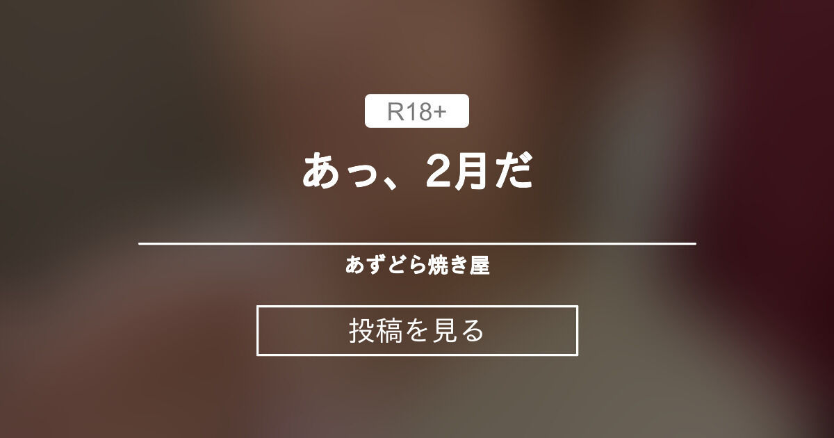 【SEI】 あっ、2月だ - あずどら焼き屋 (SEI)の投稿｜ファンティア[Fantia]