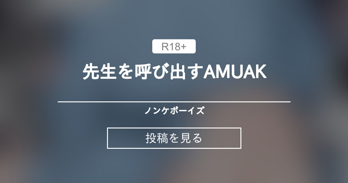 【ブルアカ】 先生を呼び出すAMUAK - ノンケボーイズ (92M)の投稿｜ファンティア[Fantia]