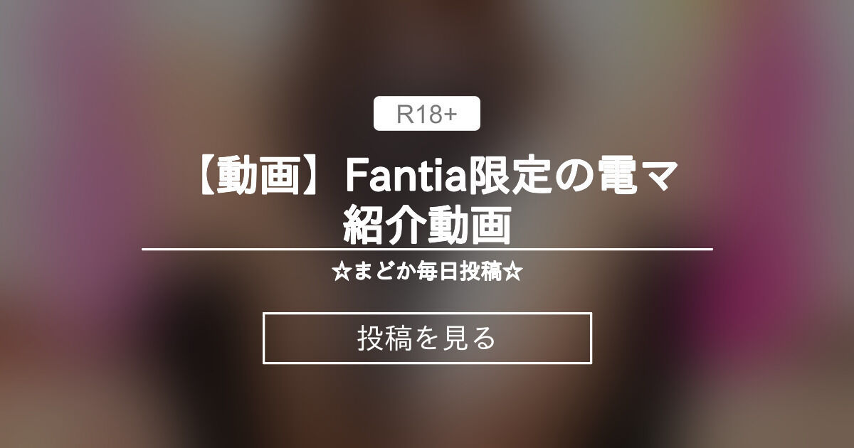 【太もも】 【動画】Fantia限定の電マ紹介動画💓💓 - ☆まどか毎日投稿☆ ((☆えちえち少女 ch☆))の投稿｜ファンティア[Fantia]