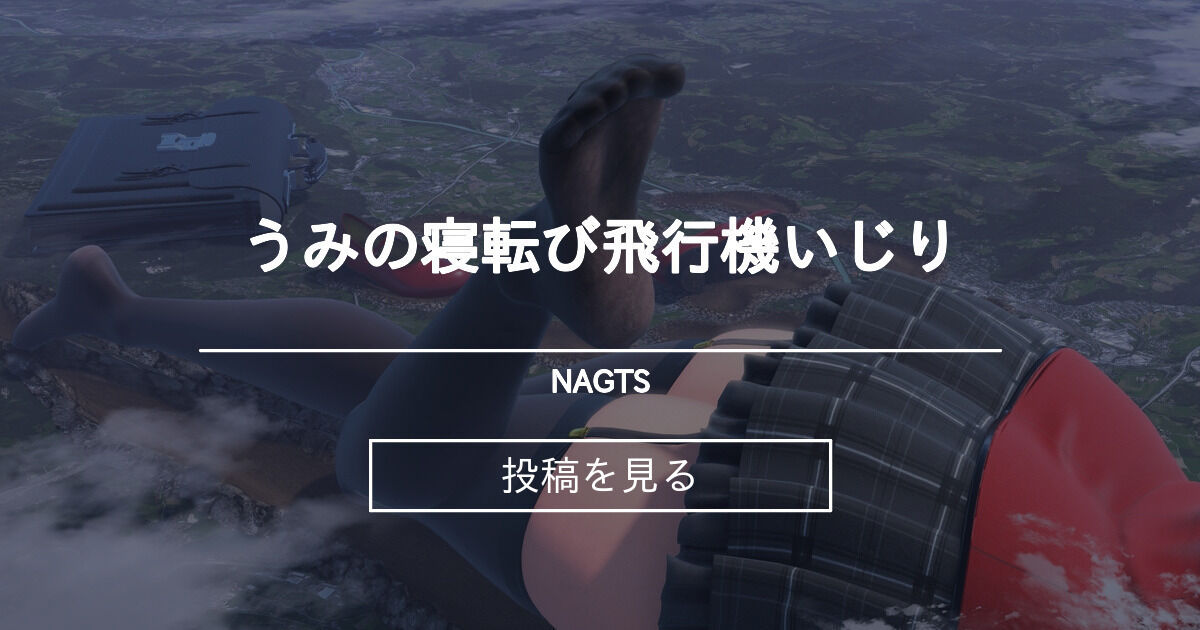 【giantess】 うみの寝転び飛行機いじり - NAGTS (NA)の投稿｜ファンティア[Fantia]