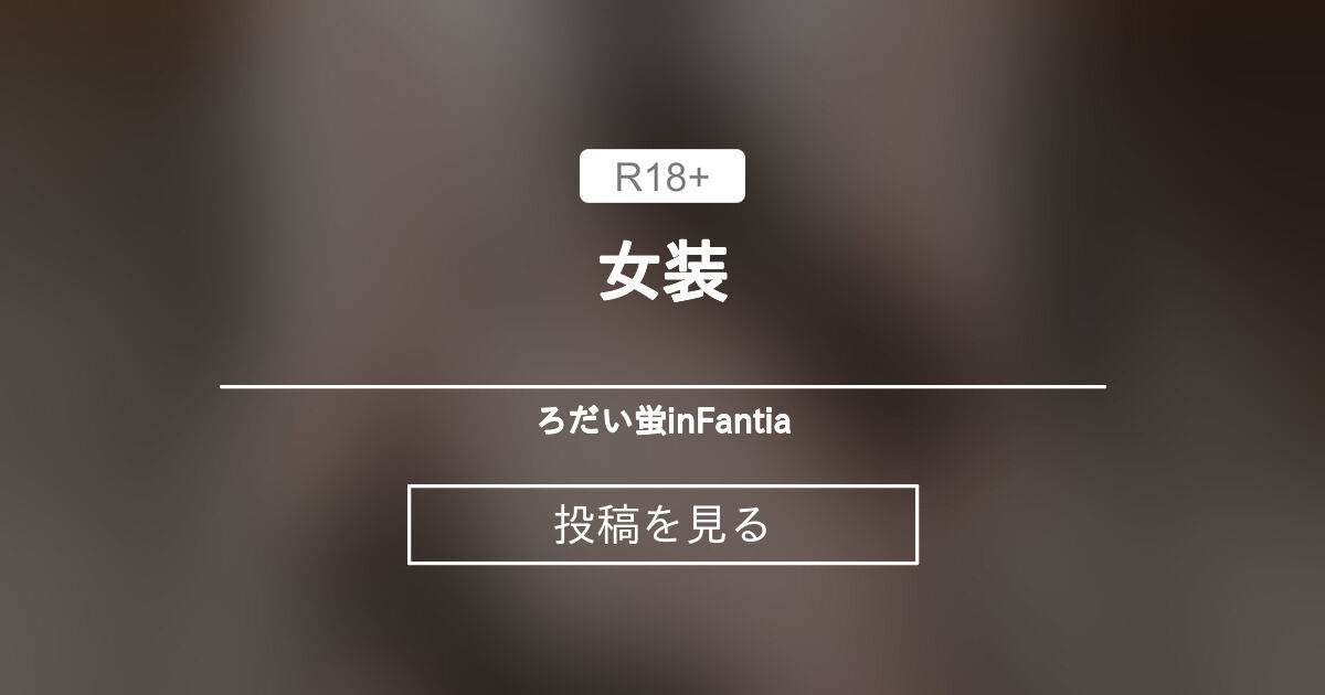 女装 - ろだい蛍inFantia (ろだい蛍)の投稿｜ファンティア[Fantia]