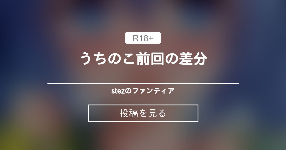 【オリジナル】 うちのこ前回の差分 - stezのファンティア (stez)の投稿｜ファンティア[Fantia]