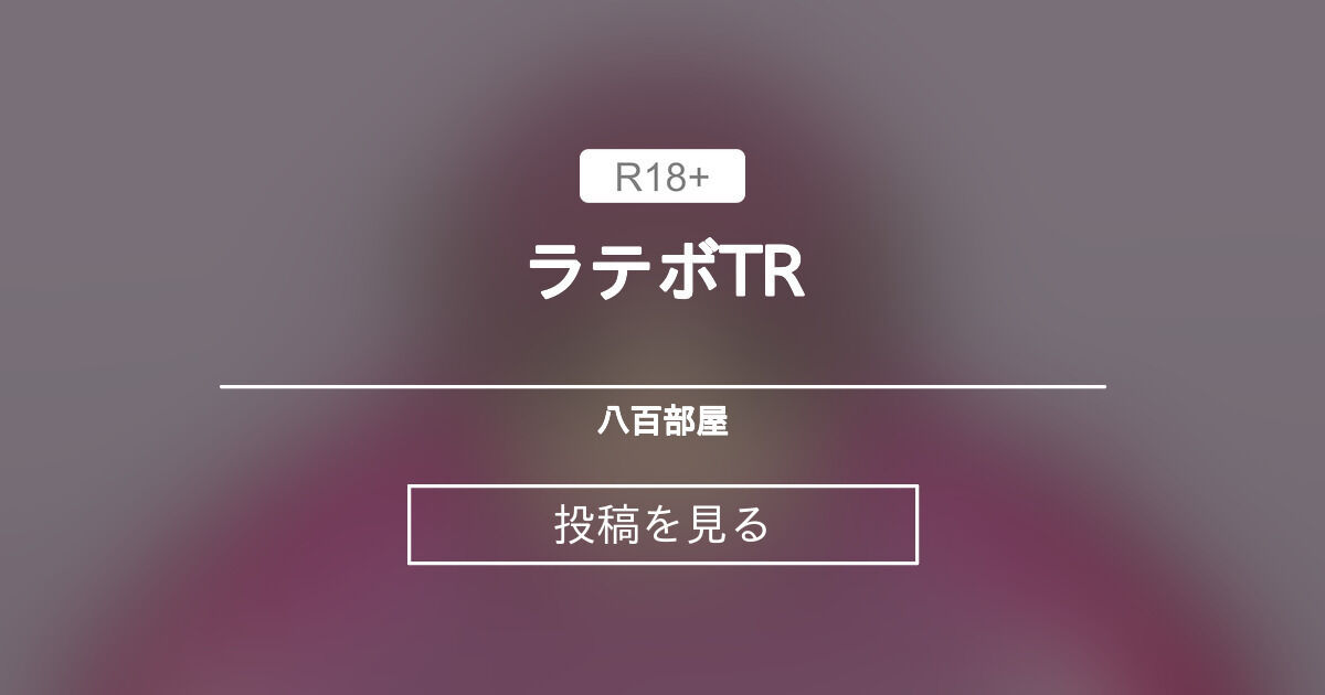 ラテボTR - 八百部屋 (はっぴゃく)の投稿｜ファンティア[Fantia]