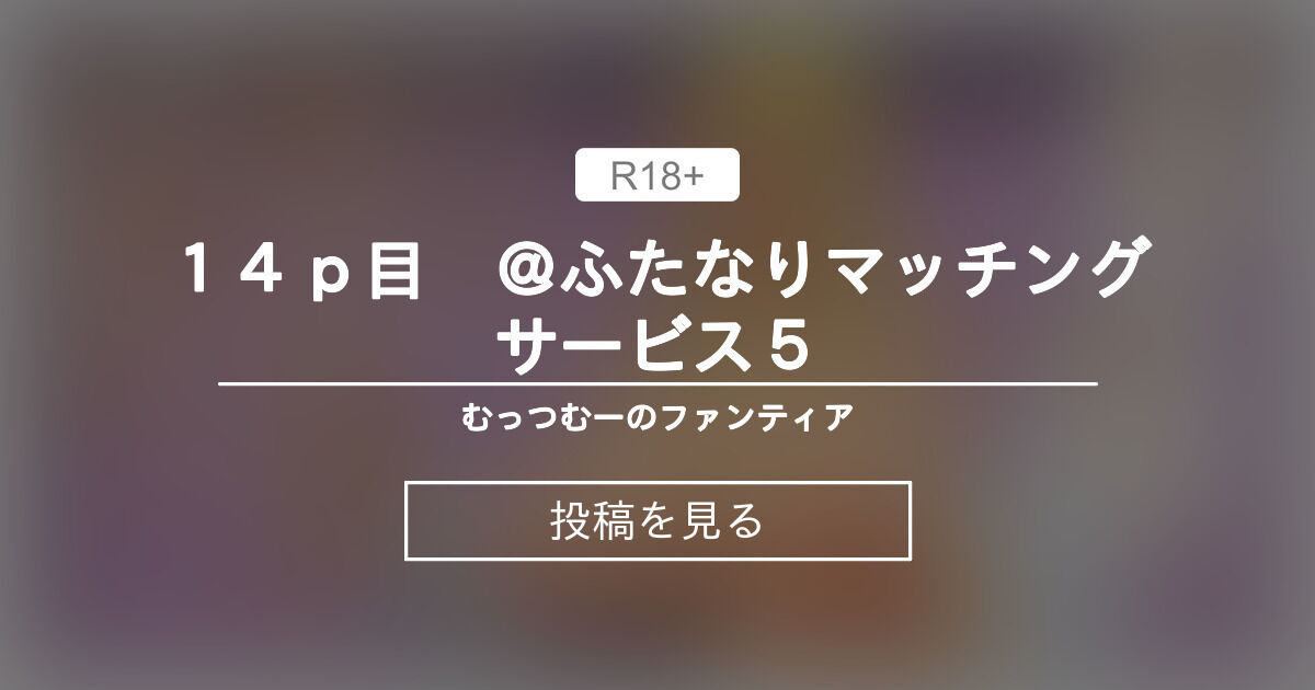 【オリジナル】 14p目 ＠ふたなりマッチングサービス5 - むっつむーのファンティア (むっつむー)の投稿｜ファンティア[Fantia]