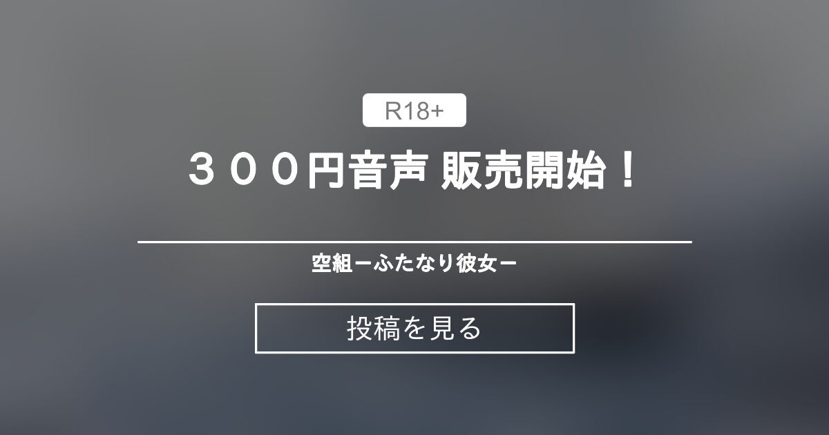 【300円音声】 300円音声 販売開始！ - 空組－ふたなり彼女－ (空-sora-)の投稿｜ファンティア[Fantia]