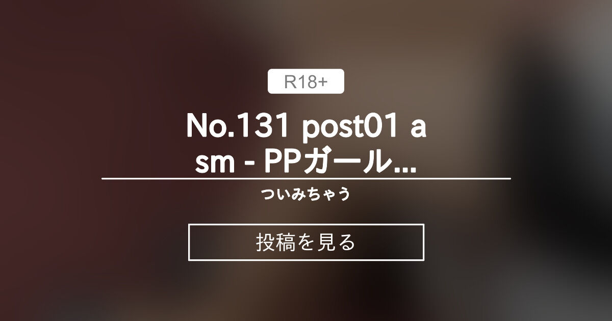 【ストッキング】 No.131 post01 asm - PPガールズキャラバン - ついみちゃう (ワタナベ(WTNB))の投稿｜ファンティア[Fantia]