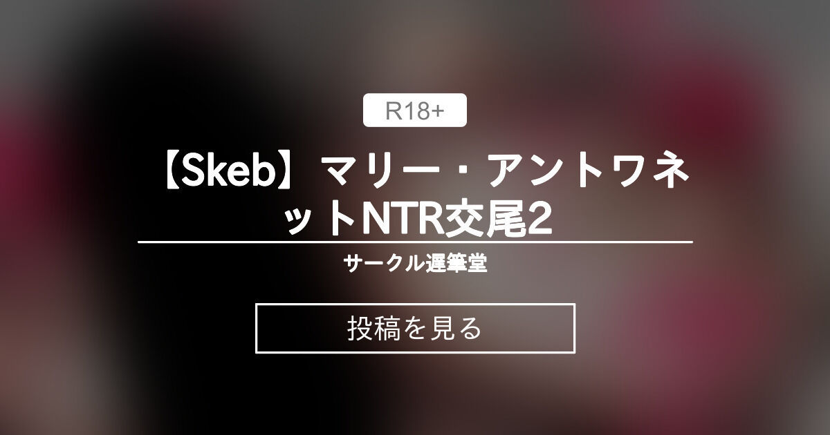 【R-18】 【Skeb】マリー・アントワネットNTR交尾2 - サークル遅筆堂 (霧月@ C105 12/30東モ42a)の投稿｜ファンティア[Fantia]