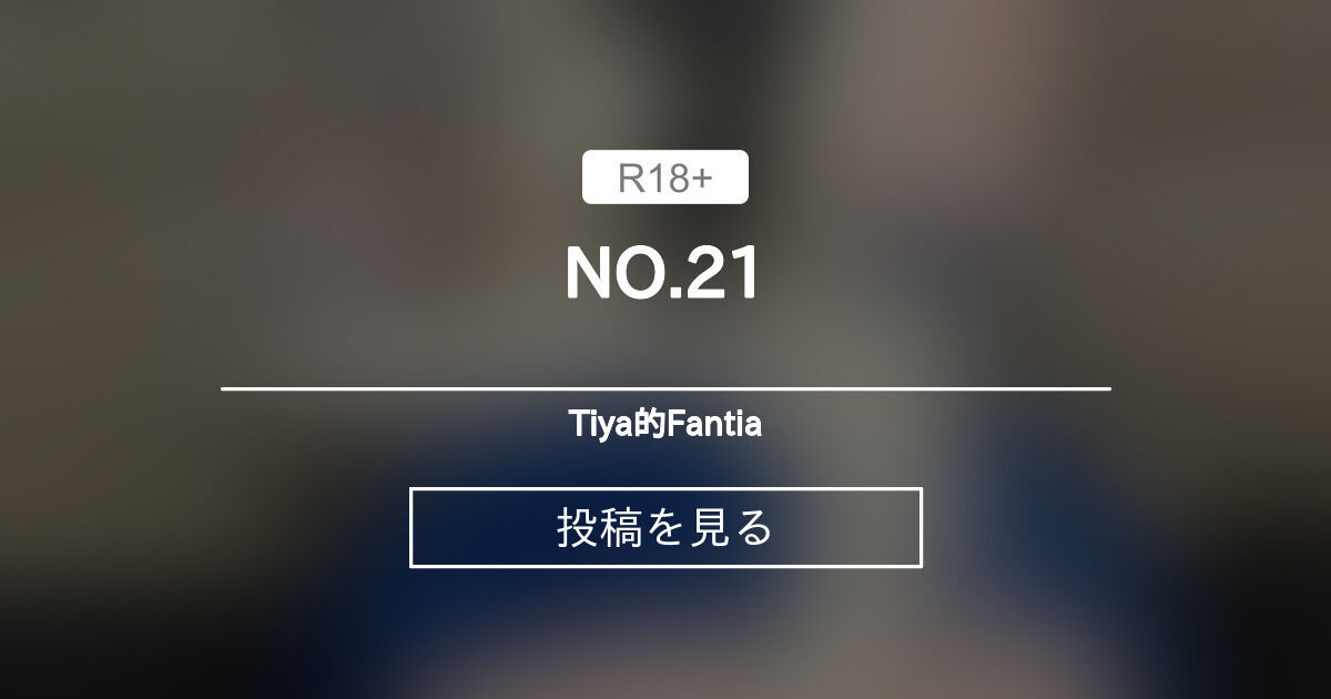 NO.21 - Tiya的Fantia (Tiya)の投稿｜ファンティア[Fantia]