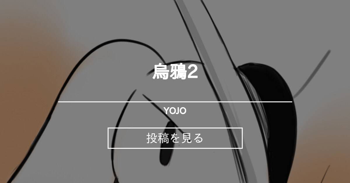 【オリジナル】 烏鴉2 - YOJO (桑東)の投稿｜ファンティア[Fantia]