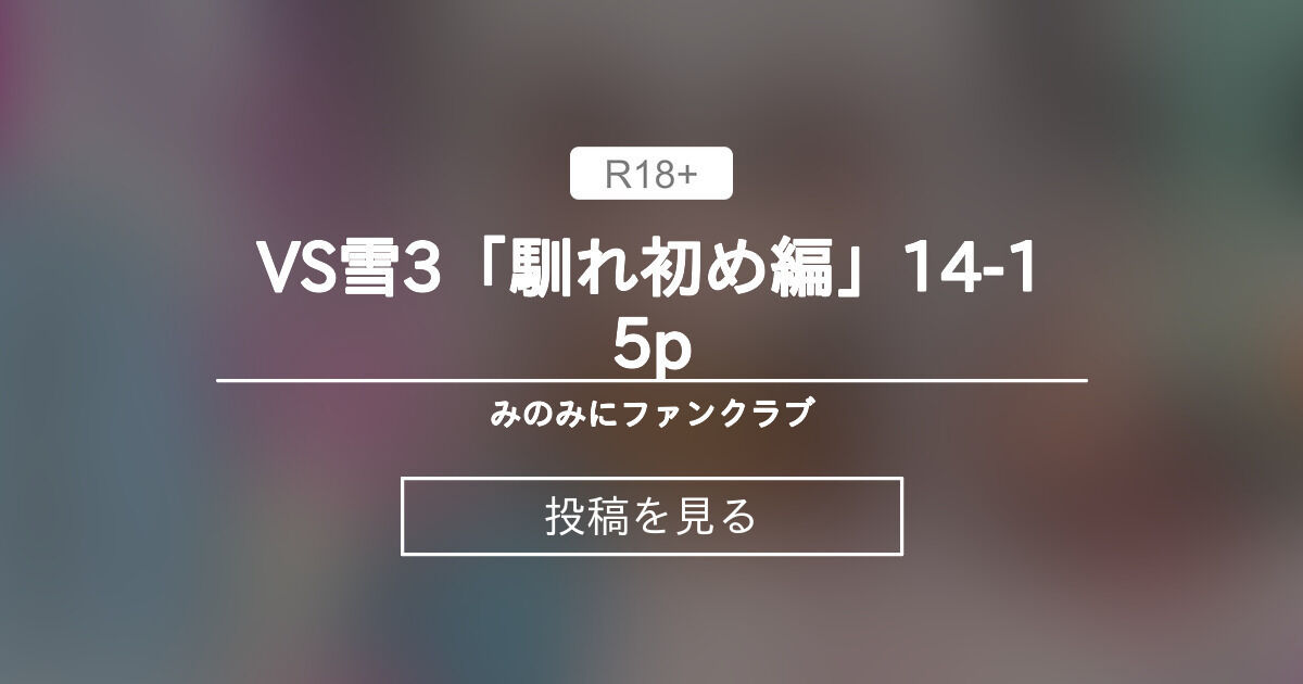 【漫画】 VS雪3「馴れ初め編」14-15p - みのみに🔞ファンクラブ (みのみに🔞)の投稿｜ファンティア[Fantia]