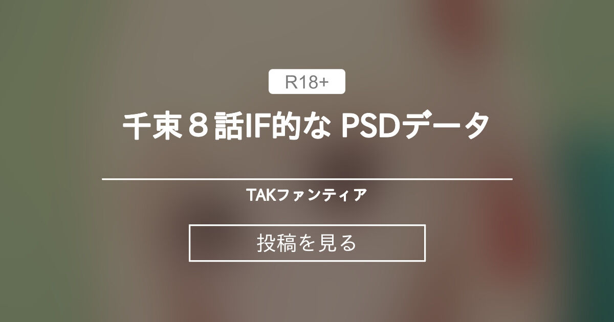 【リコリス・リコイル】 千束8話IF的な PSDデータ - TAKファンティア (TAK)の投稿｜ファンティア[Fantia]