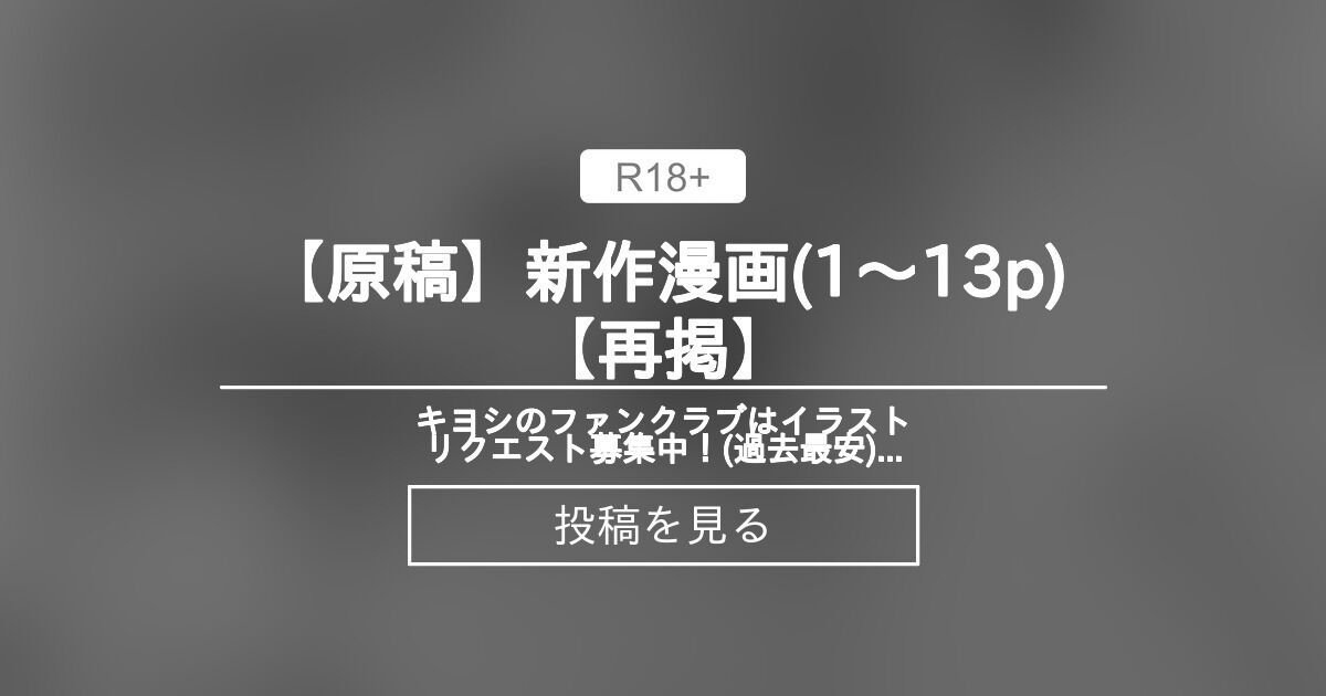 【オリジナル】 【原稿】新作漫画(1〜13p)【再掲】 - キヨシのファンクラブ🔞はイラストリクエスト募集中！(過去最安) 同人誌作品【販売サイトより修正薄め・高画質&pdf】公開中 ...