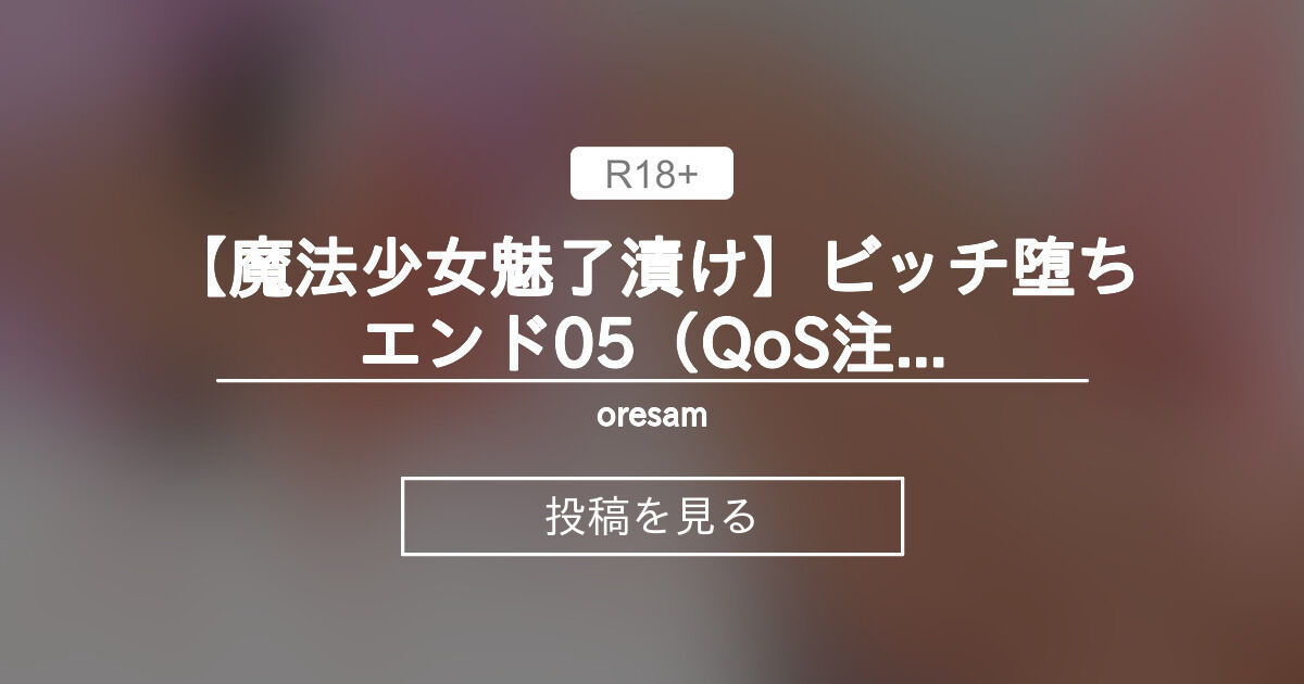 【魔法少女魅了漬け】ビッチ堕ちエンド05（QoS注意） - oresam (oresam)の投稿｜ファンティア[Fantia]