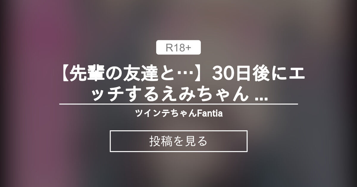 【JC】 【先輩の友達と…】30日後にエッチするえみちゃん 25日目 - 🎀ツインテちゃんFantia🎀 (しつー)の投稿｜ファンティア[Fantia]