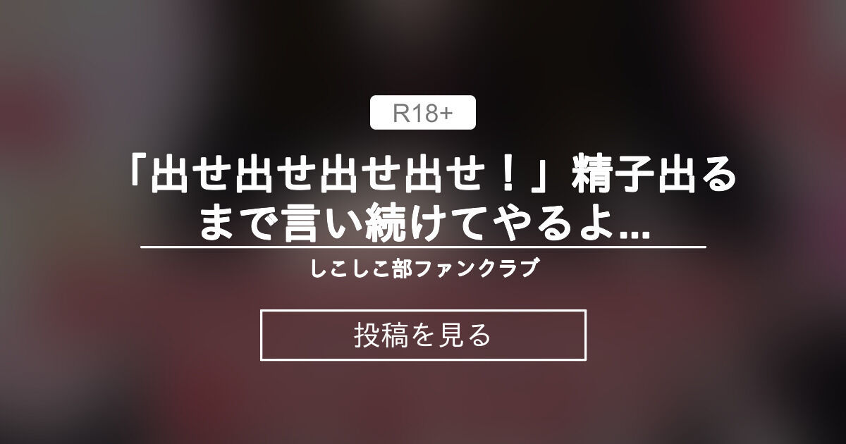 【ギャル】 「出せ出せ出せ出せ！」精子出るまで言い続けてやるよ(CV 染谷由乃様) - しこしこ部ファンクラブ (しこしこ部)の投稿｜ファンティア[Fantia]