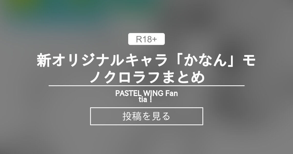【オリジナル】 新オリジナルキャラ「かなん」モノクロラフまとめ - PASTEL WING Fantia！ (如月みっく)の投稿｜ファンティア[Fantia]