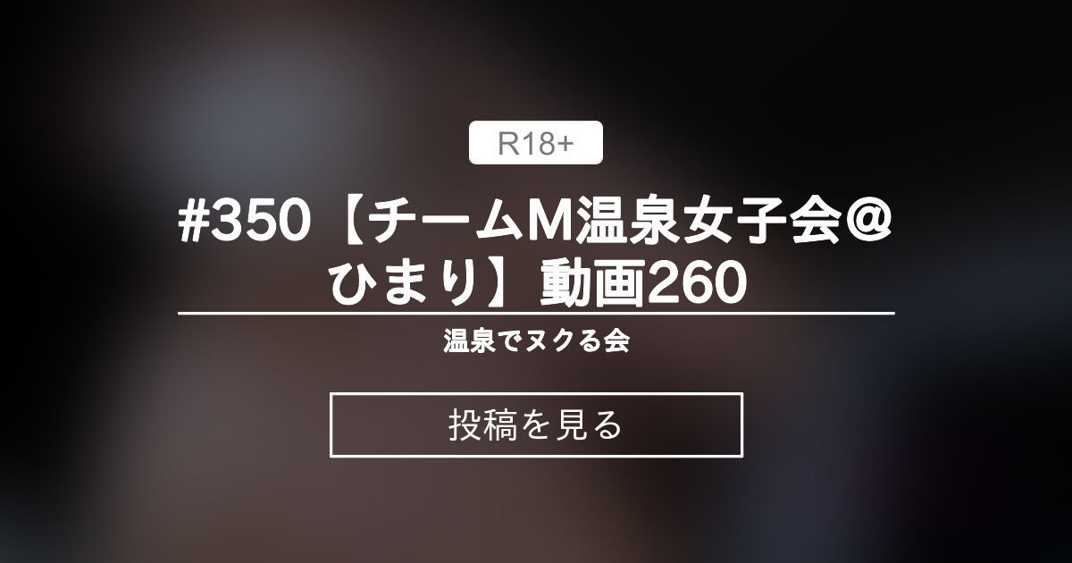 【貸切露天風呂】 #350【チームM温泉女子会＠ひまり】動画260 - 温泉でヌクる会 (チームM♡温泉女子会公式)の投稿｜ファンティア[Fantia]