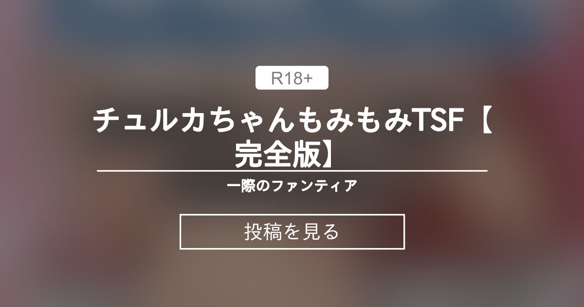 【TSF】 チュルカちゃんもみもみTSF【完全版】 - 一際のファンティア (一際)の投稿｜ファンティア[Fantia]
