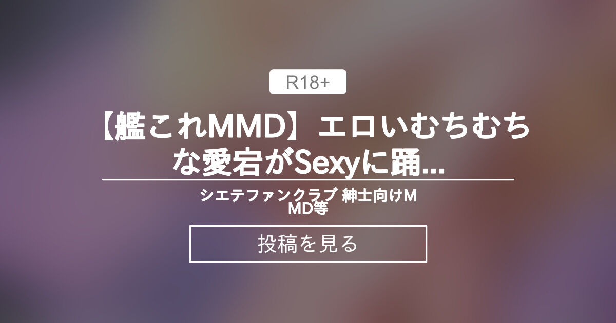 【mmd】 【艦これMMD】エロいむちむちな愛宕がSexyに踊る「スティールユー」R18 ver【kancolle】 - シエテファンクラブ 紳士向けMMD等 (シエテ)の投稿｜ファンティア ...