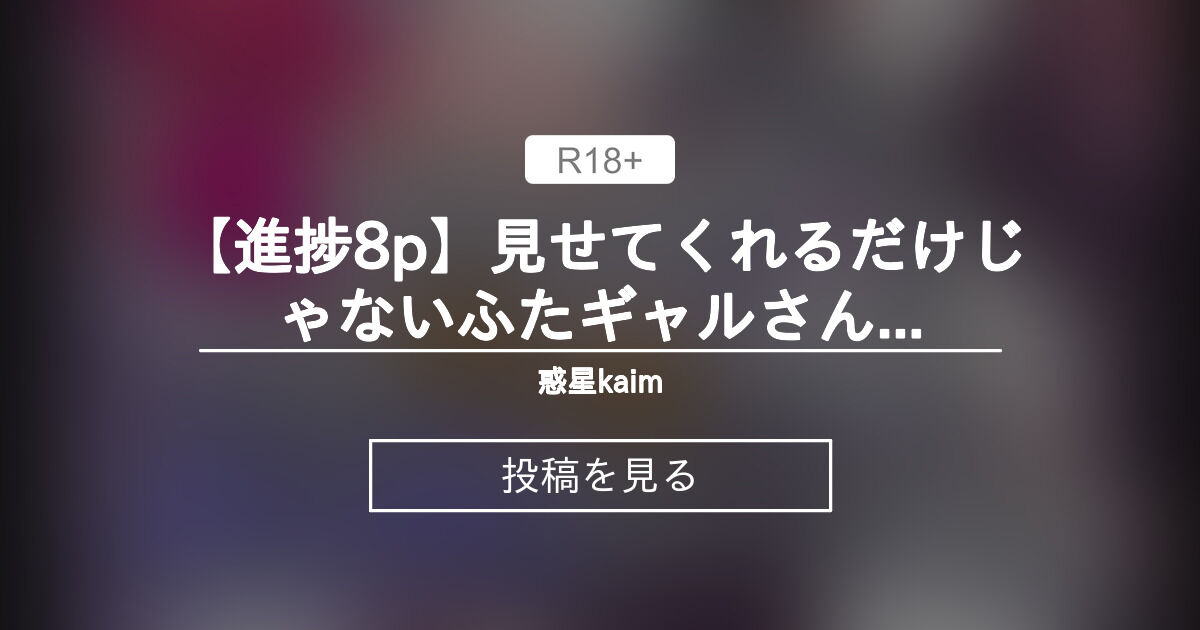 【オリジナル】 【進捗8p】見せてくれるだけじゃないふたギャルさん達とメス堕ちしちゃったボク。 - 惑星kaim (kaim)の投稿｜ファンティア[Fantia]