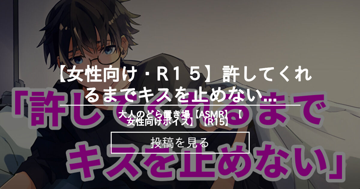 【どら】 【女性向け・R15】許してくれるまでキスを止めない（耳責め/キス/リップ音/甘々）【ASMR・バイノーラル】 - 【女性向けボイス ...