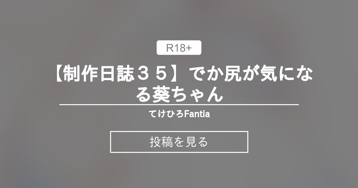 【制作日誌35】でか尻が気になる葵ちゃん - てけひろFantia (てけひろ)の投稿｜ファンティア[Fantia]