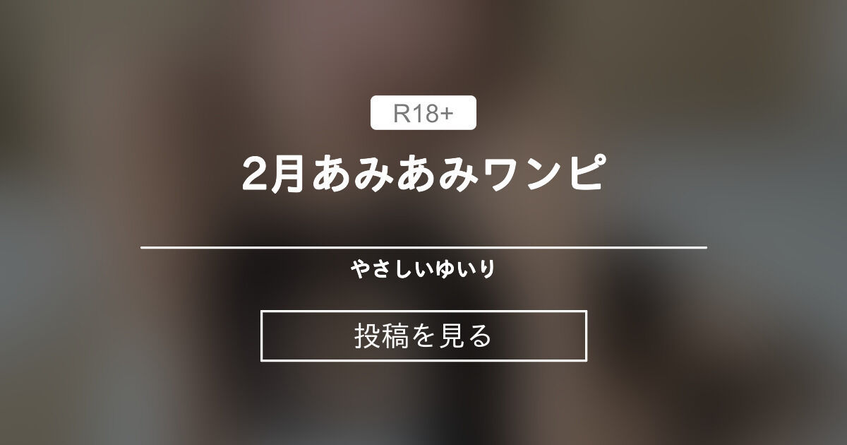 【ワンピース】 2月🍫あみあみワンピ🖤 - やさしいゆいり🥛 (YuiRi)の投稿｜ファンティア[Fantia]