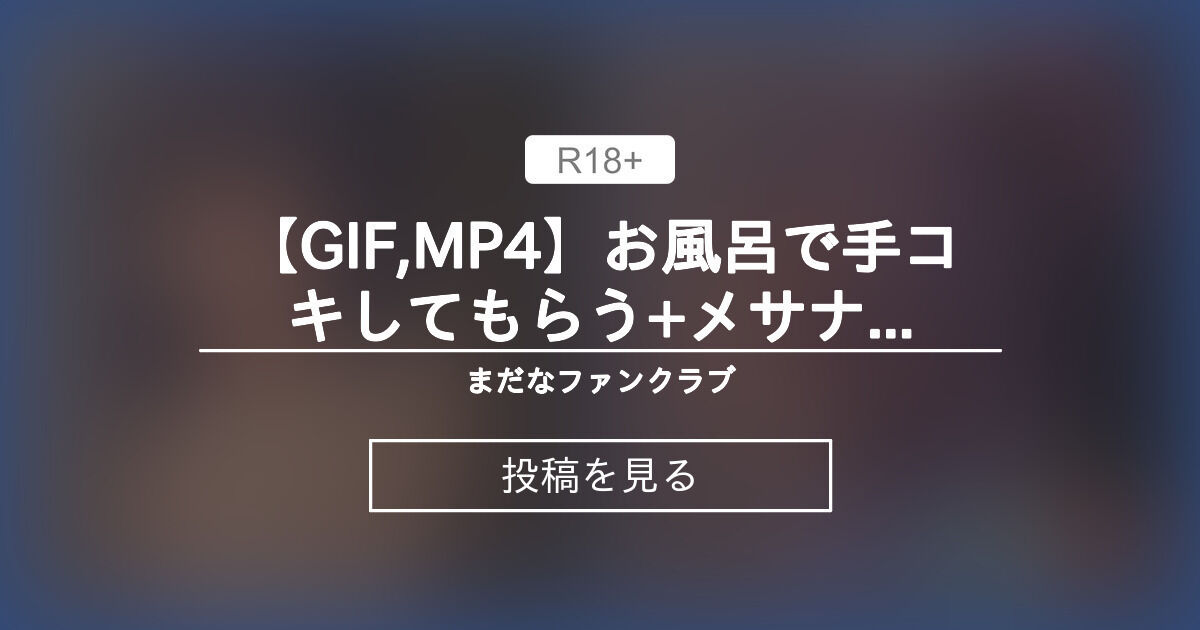 【2Dアニメ】 【GIF,MP4】お風呂で手コキしてもらう+メサナちゃんフェラ - まだなファンクラブ (まだな)の投稿｜ファンティア[Fantia]