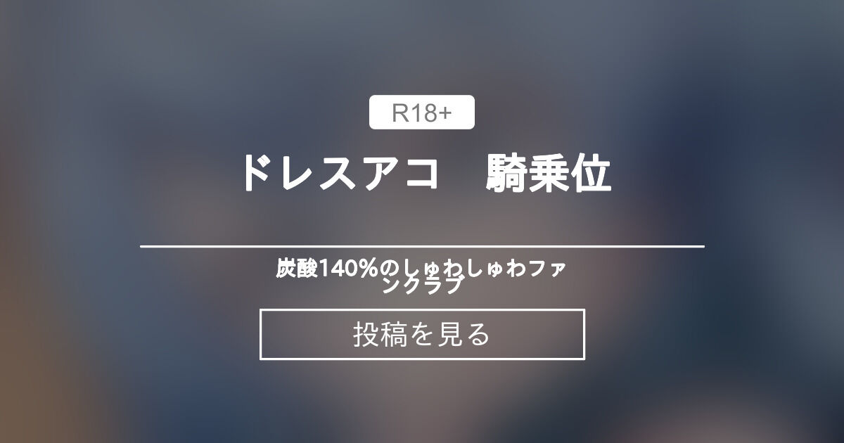 【ブルアカ】 ドレスアコ 騎乗位 - 炭酸140％のしゅわしゅわファンクラブ (炭酸140％)の投稿｜ファンティア[Fantia]