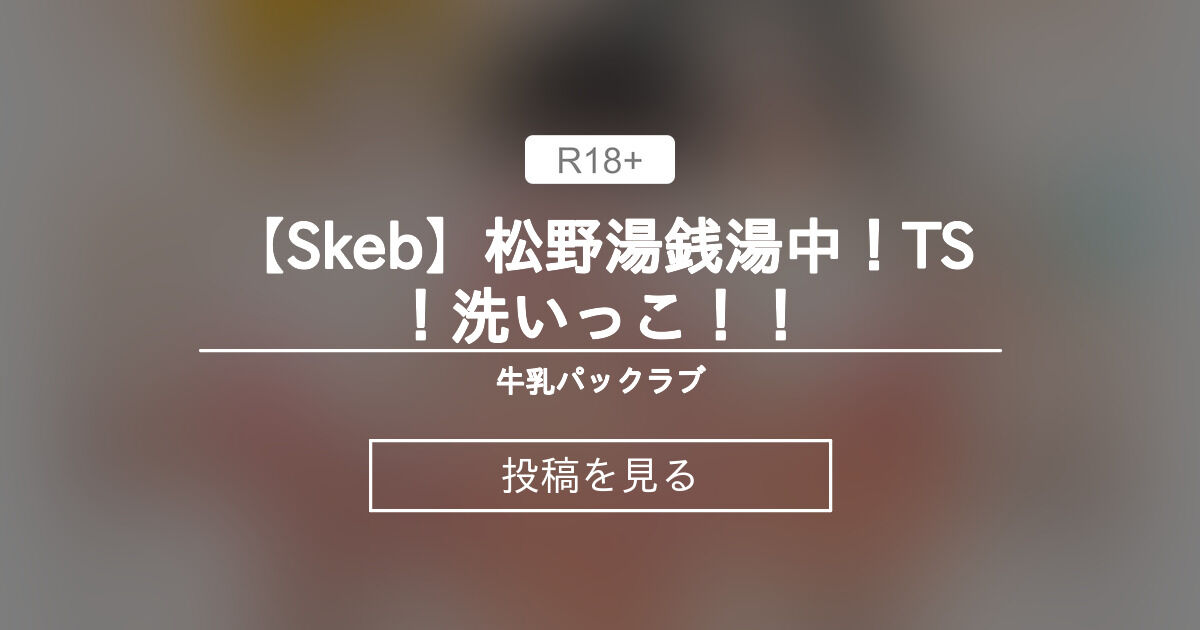 【Skeb】松野湯銭湯中！TS！洗いっこ！！ - 牛乳パックラブ (牛乳パック)の投稿｜ファンティア[Fantia]