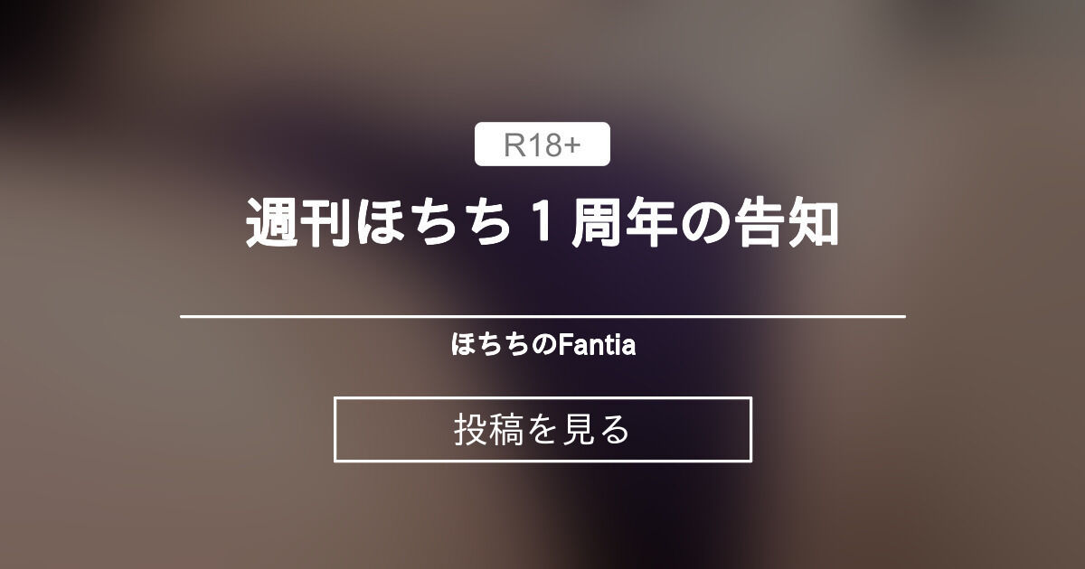 ♡週刊ほちち1周年の告知♡ - ほちちのFantia (ほちち♡)の投稿｜ファンティア[Fantia]