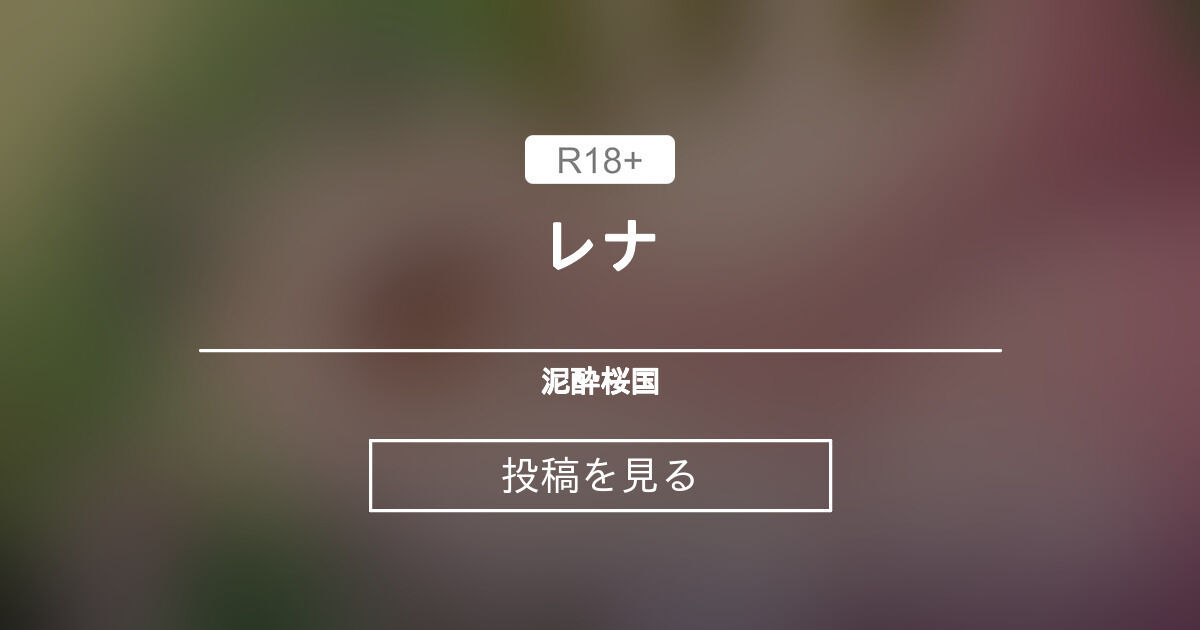 レナ - 泥酔桜国 (Maruto!)の投稿｜ファンティア[Fantia]