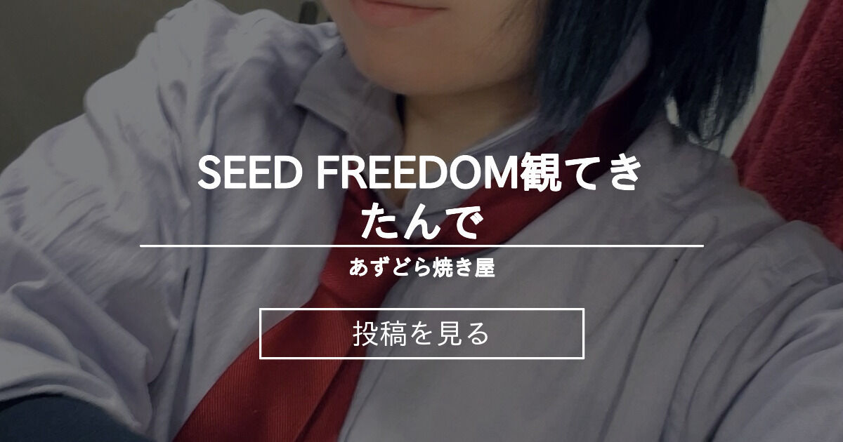 【宅コス】 SEED FREEDOM観てきたんで - あずどら焼き屋 (SEI)の投稿｜ファンティア[Fantia]
