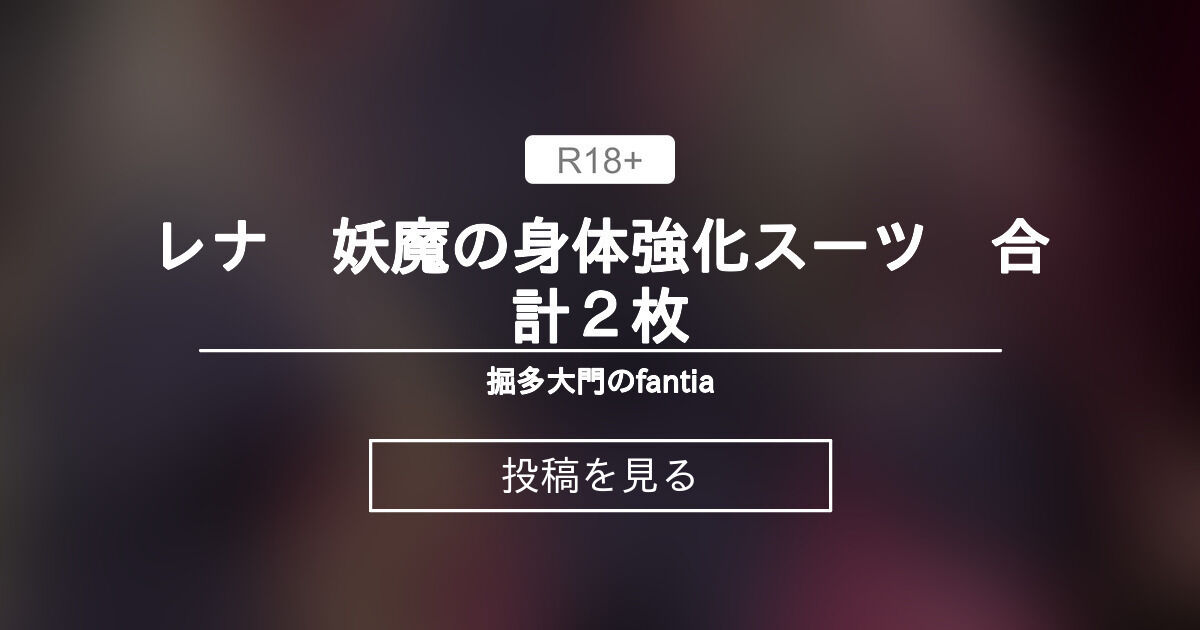 【レナ】 レナ 妖魔の身体強化スーツ 合計2枚 - 掘多大門のfantia (掘多大門（ホッタダイモン）)の投稿｜ファンティア[Fantia]